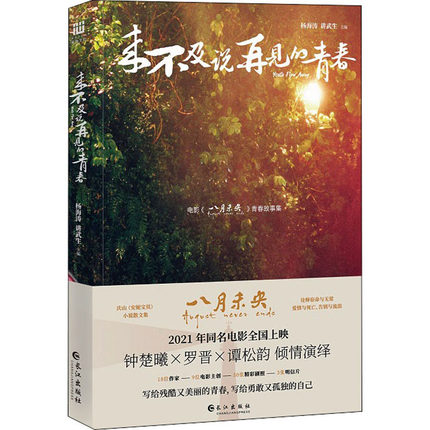 【楽天市場】來不及説再見的青春 ＜電影「八月未央」青春故事集＞ 中国版 August Never Ends 楊海濤,講武生 編 August ...