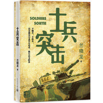 【楽天市場】ドラマ小説/ 士兵突撃 中国版 Soldiers Sortie 蘭曉龍：アジア音楽ショップ亞洲音樂購物網
