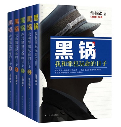 【楽天市場】ドラマ小説/ 黒鍋：我和罪犯玩命的日子（全5冊）中国版 Police Brother Pot 常書欣：アジア音楽ショップ亞洲音樂購物網
