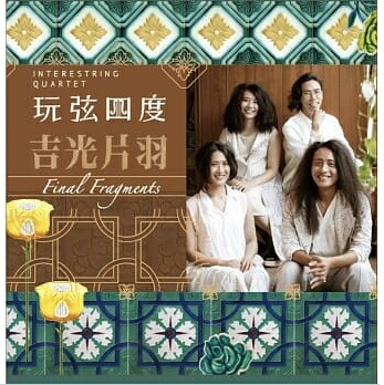 【楽天市場】玩弦四度/ 吉光片羽 (CD) 台湾盤 Final Fragments Interestring Quartet インタレストリング・カルテット：アジア音楽ショップ亞洲音樂購物網