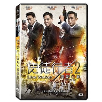 【楽天市場】香港映画/ 使徒行者2 諜影行動 (DVD) 台湾盤 Line Walker 2 Invisible Spy：アジア音楽ショップ亞 ...