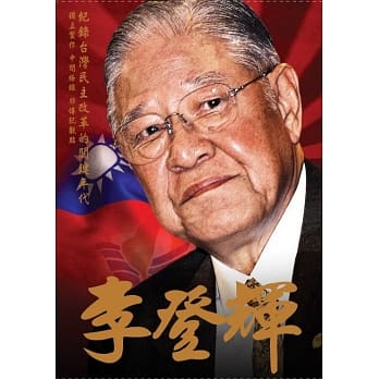 【楽天市場】台湾テレビドキュメンタリー/ 李登輝（DVD) 台湾盤 りとうき Li Denghui 公共電視：アジア音楽ショップ亞洲音樂購物網