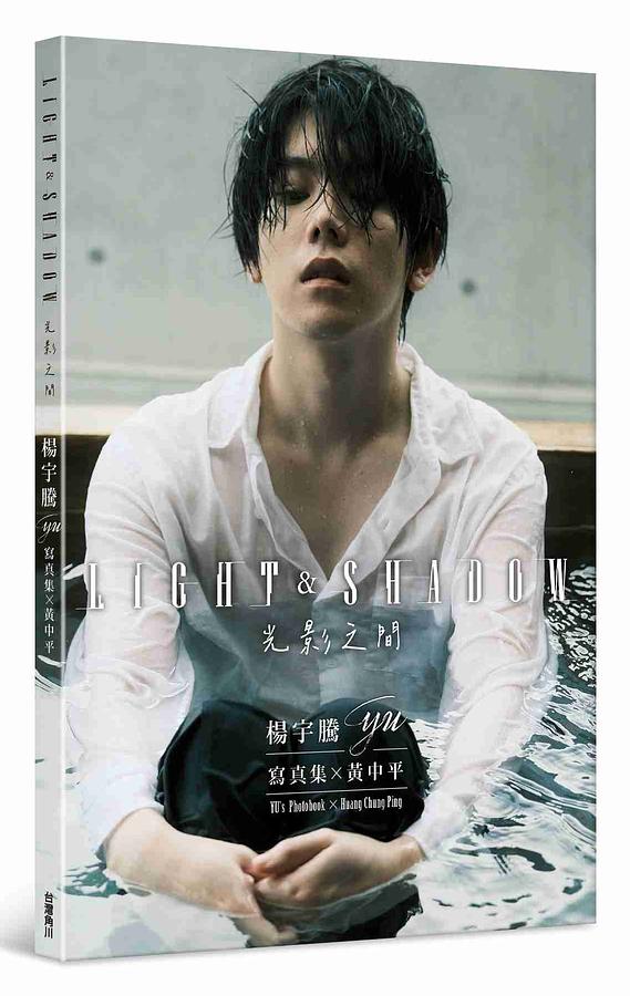 【楽天市場】写真集/ 楊宇騰YU寫真集 x 黄中平：光影之間＜通常版＞ 台湾版 Yu Yang Yang Yuteng ヤン・ユータン ユー・ヤン YU's Photobook x Huang ...