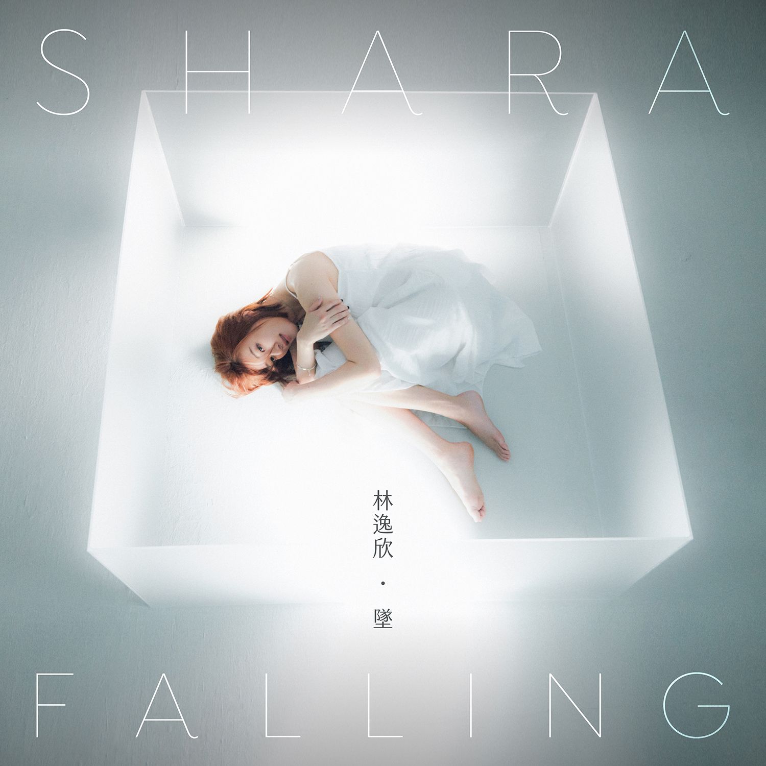 【楽天市場】林逸欣/ 墜（CD）台湾盤 FALLING リン・イーシン Shara Lin シャラ・リン：アジア音楽ショップ亞洲音樂購物網