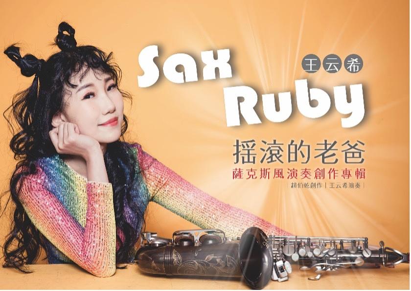 【楽天市場】【メール便送料無料】Sax Ruby/ 搖滾的老助ﾉ 薩克斯風演奏創作專輯 (CD) 台湾盤 サックス・ルビー 王云希：アジア音楽 ...