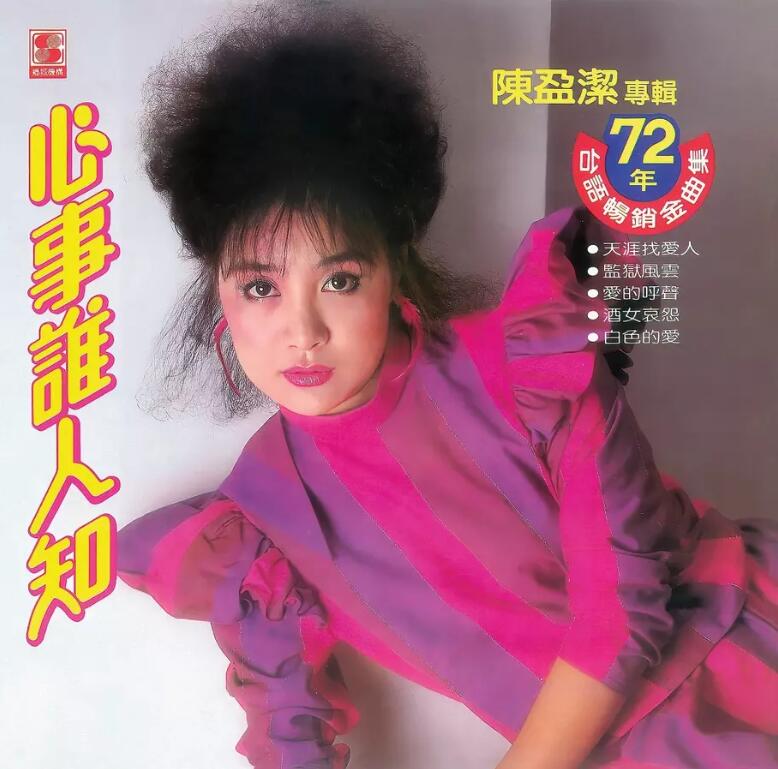 【楽天市場】陳盈潔/ 心事誰人知（CD）台湾盤 チェン・インジェ Chen Ying-git：アジア音楽ショップ亞洲音樂購物網