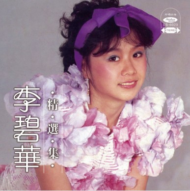 【楽天市場】李碧華/ 精選集＜復刻版＞ (CD) 台湾盤 リー・ピーホァ Li Bi-hua：アジア音楽ショップ亞洲音樂購物網