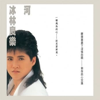 【楽天市場】林良樂/ 冰河＜復刻版＞(CD) 台湾盤 林良楽 リン・リャンルー Lin Liang Le：アジア音楽ショップ亞洲音樂購物網