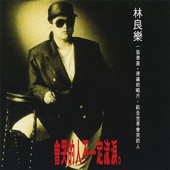 【楽天市場】【メール便送料無料】林良樂/ 會哭的人不一定流涙＜復刻版＞(CD) 台湾盤 林良楽 リン・リャンルー Lin Liang Le ...