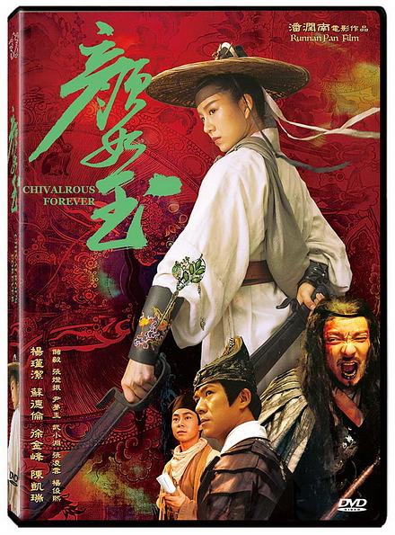 【楽天市場】中国映画/ 顔如玉（DVD）台湾盤 Chivalrous Forever：アジア音楽ショップ亞洲音樂購物網