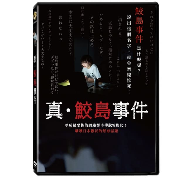 【楽天市場】日本映画/ 真・鮫島事件（DVD) 台湾盤 The Samejima Incident：アジア音楽ショップ亞洲音樂購物網