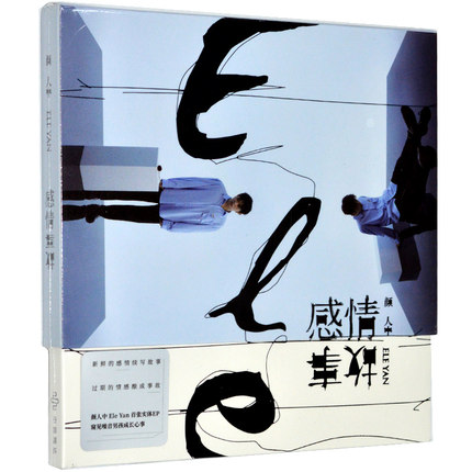 【楽天市場】【メール便送料無料】顔人中/ 感情故事 (CD) 中国盤 Ele Yan：アジア音楽ショップ亞洲音樂購物網