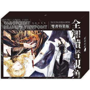 【楽天市場】小説/ 全知讀者視角（第9+10巻）＜特裝版＞ 台湾版 Omniscient Reader's Viewpoint ...