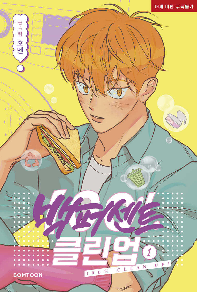 【楽天市場】漫画/ 100%クリーンアップ（第1-7巻/巻数選択）韓国版 HOBAEN 韓国書籍：アジア音楽ショップ亞洲音樂購物網