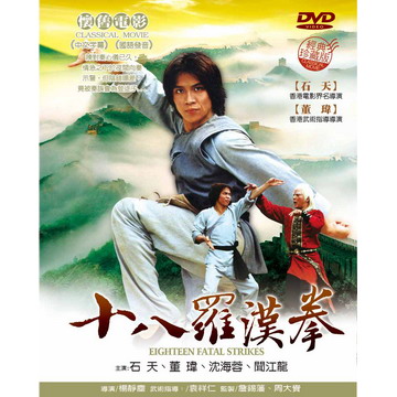【楽天市場】香港映画/ 十八羅漢拳[1978年](DVD) 台湾盤 EIGHTEEN FATAL STRIKES 18 FATAL ...