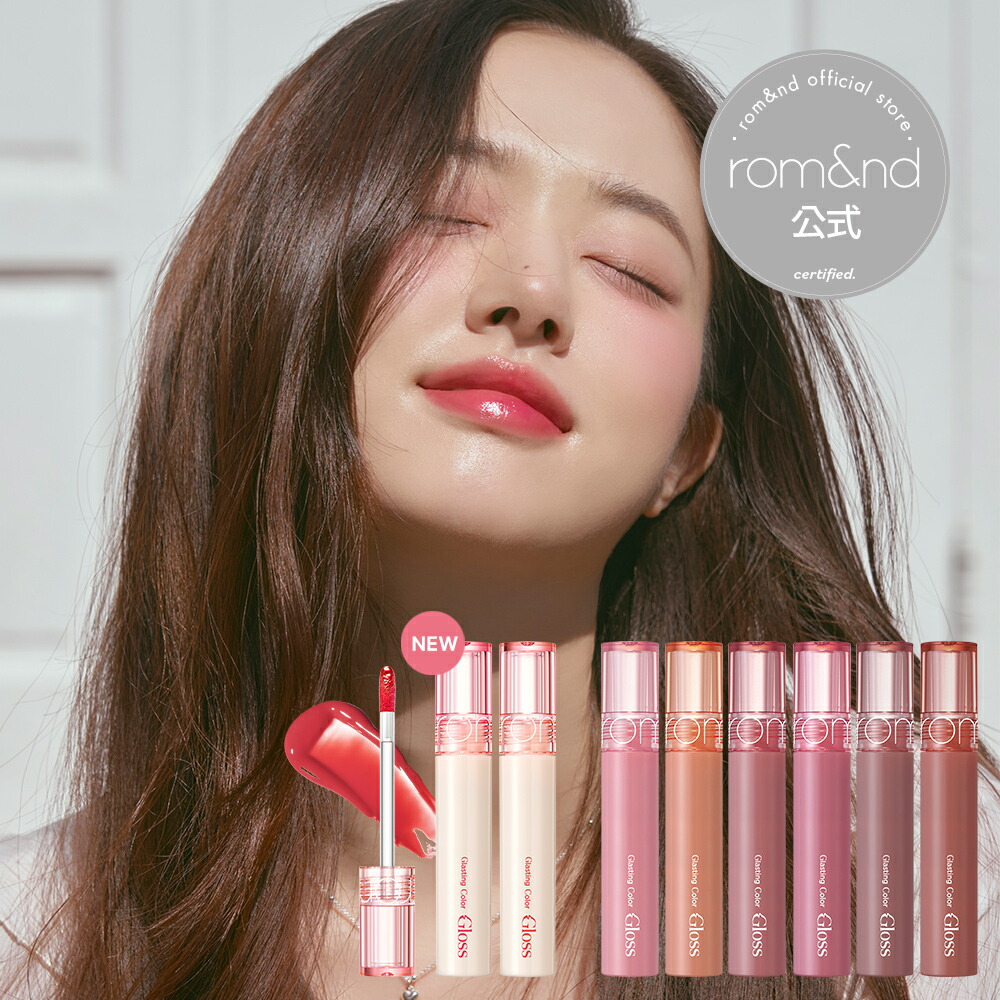 【楽天市場】【ロムアンド公式】グラスティングカラーグロス 全8色 rom&nd official romand glasting color gloss ロムアンド ティント リップ グロス ...