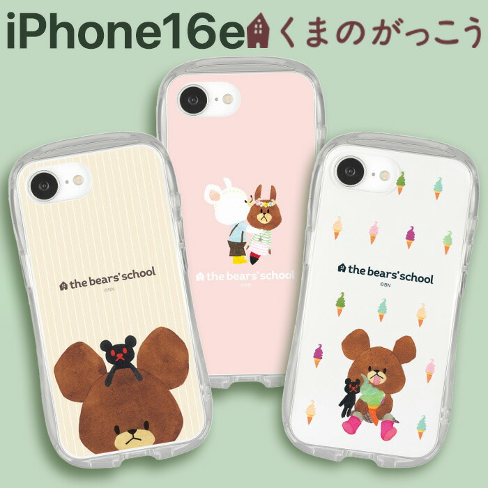 【楽天市場】iPhone16e ケース くまのがっこう キャラクター iPhone 16e SE後継 耐衝撃 ジャッキー チャッキー デイビッド ベージュ カバー スマホカバー スマホケース ...
