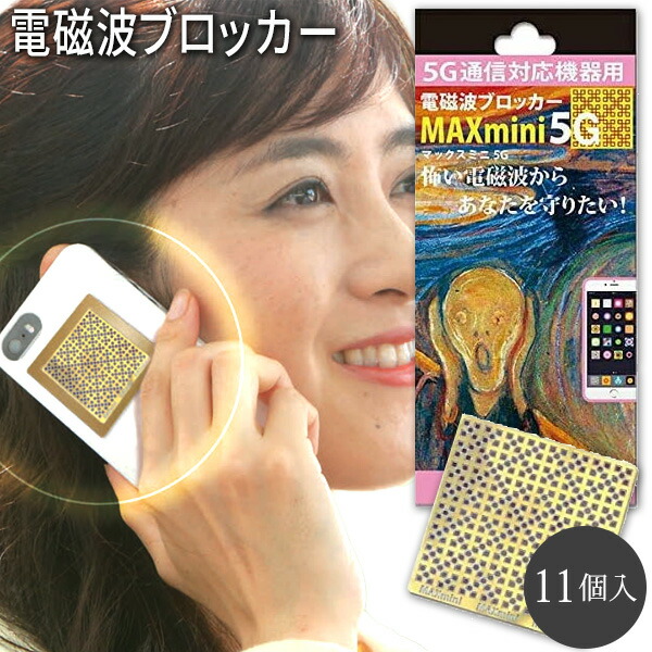 【楽天市場】電磁波カット スマホ 電磁波ブロッカー MAXmini 5G マックスミニフ ァイブジー 大容量パック 11枚入り 電磁波防止 電磁波防止シート 電磁波干渉防止シート 電磁波 除去 ...