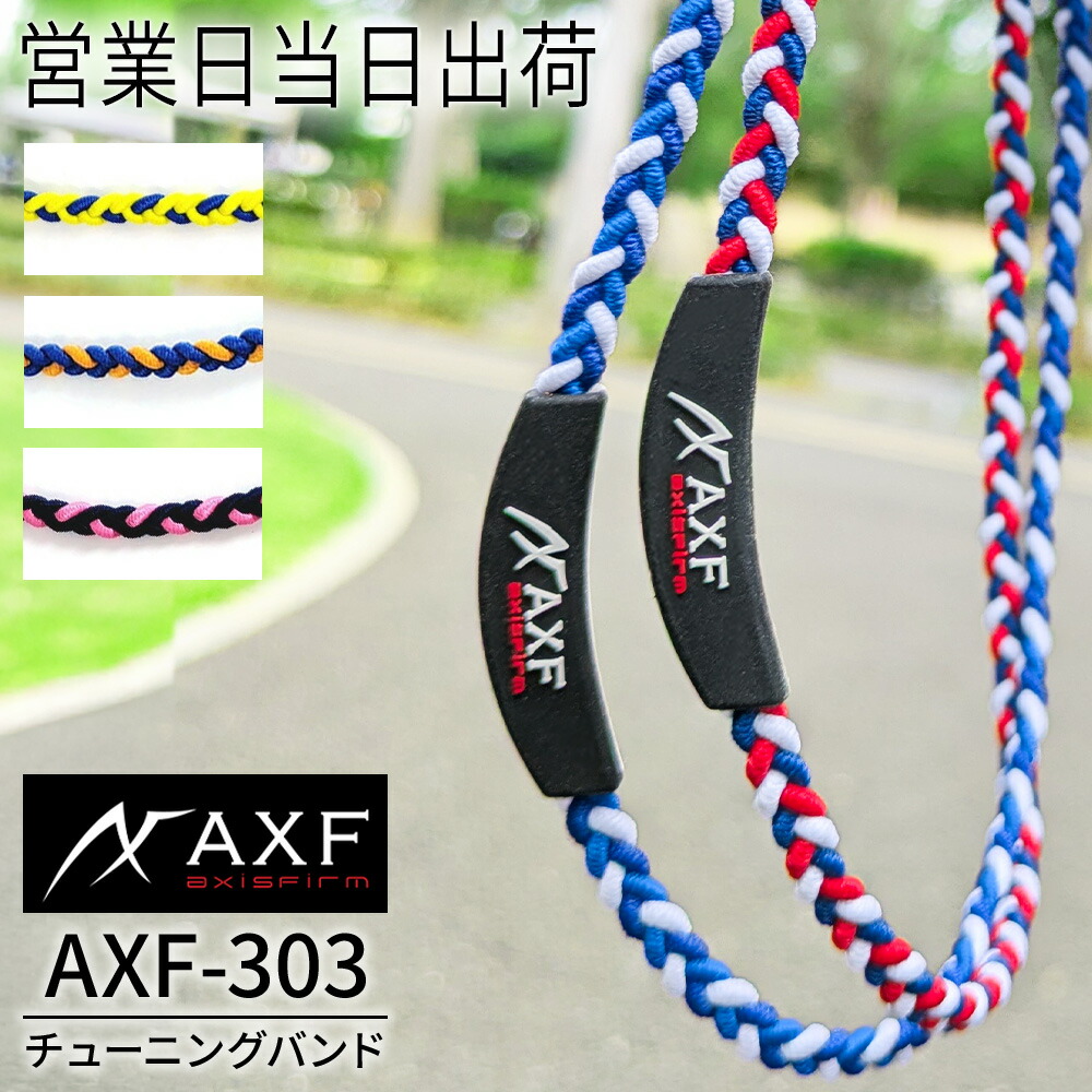 【楽天市場】AXF ネックレス アクセフ チューニングバンド AXF303 体幹 血行促進 アスリート RG92 温泉効果 リカバリー シリコン リラックス：MWJ TOKYO
