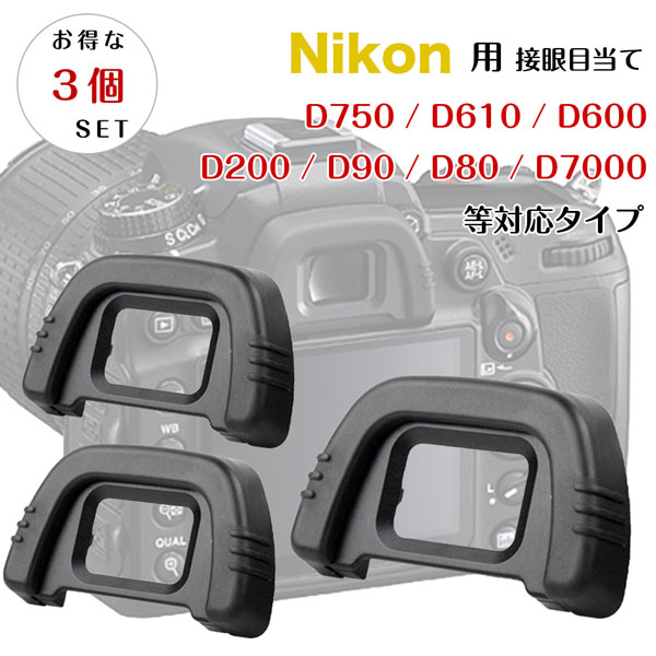 【楽天市場】【お得な三個セット】Nikon 接眼目当てDK-21 互換品 一眼レフ ファインダーアクセサリー アイカップ D750 D610 ...
