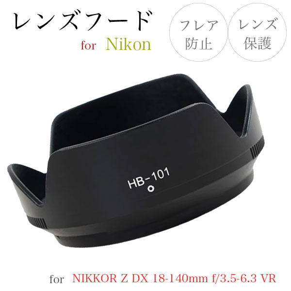 【楽天市場】【HB-101】レンズフード Nikon NIKKOR Z DX 18-140mm f/3.5-6.3 VR 用 HB-101 互換品 ニコン 一眼レフ バヨネット式 花形フード ...