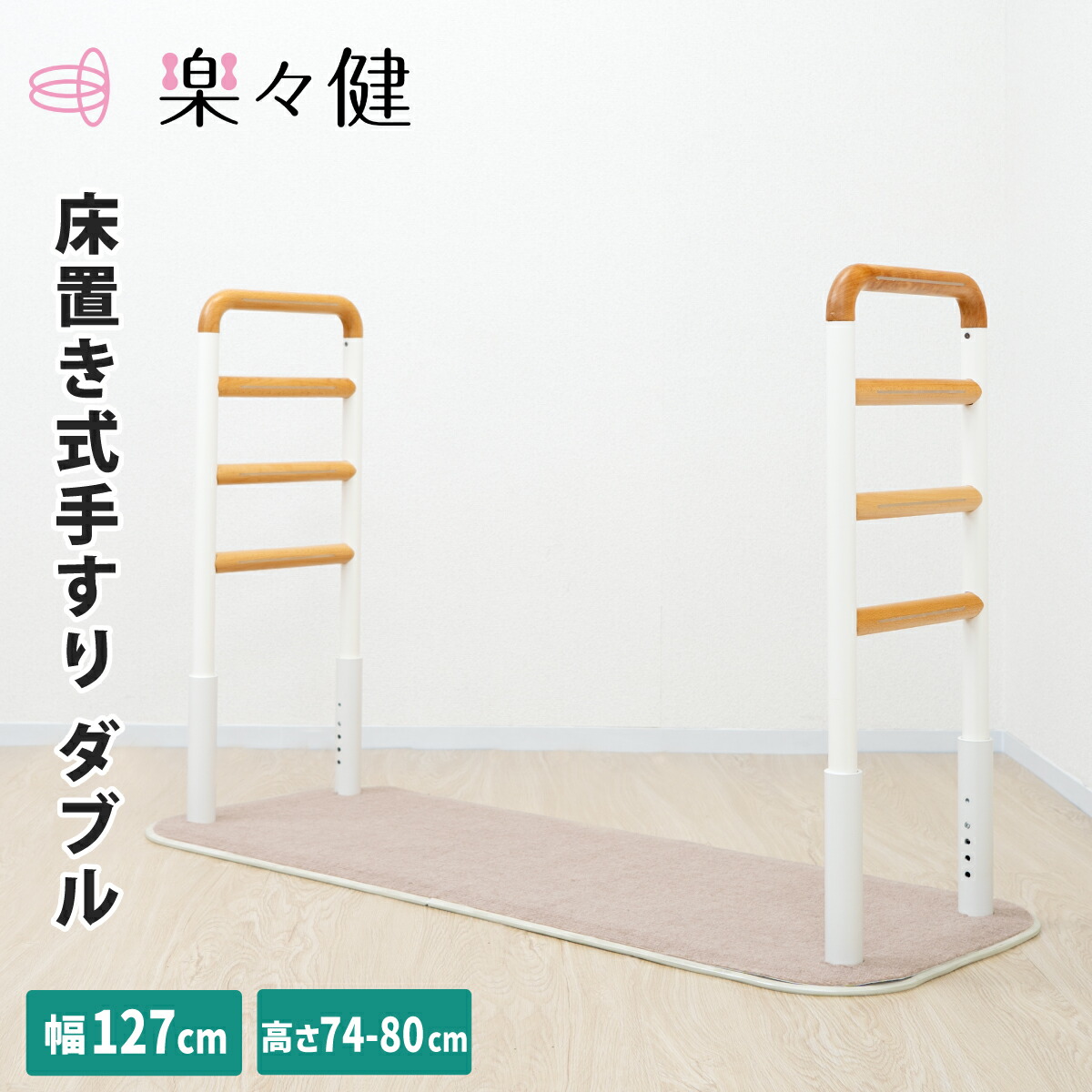 【楽天市場】楽々健 床置き式手すり ダブル 4段 高さ74/76/78/80cm 4段階調整 立ち上がり補助 サポートスタンド 置くだけ 簡単組立 工事不要 天然木 寝室 リビング 蓄光 ...