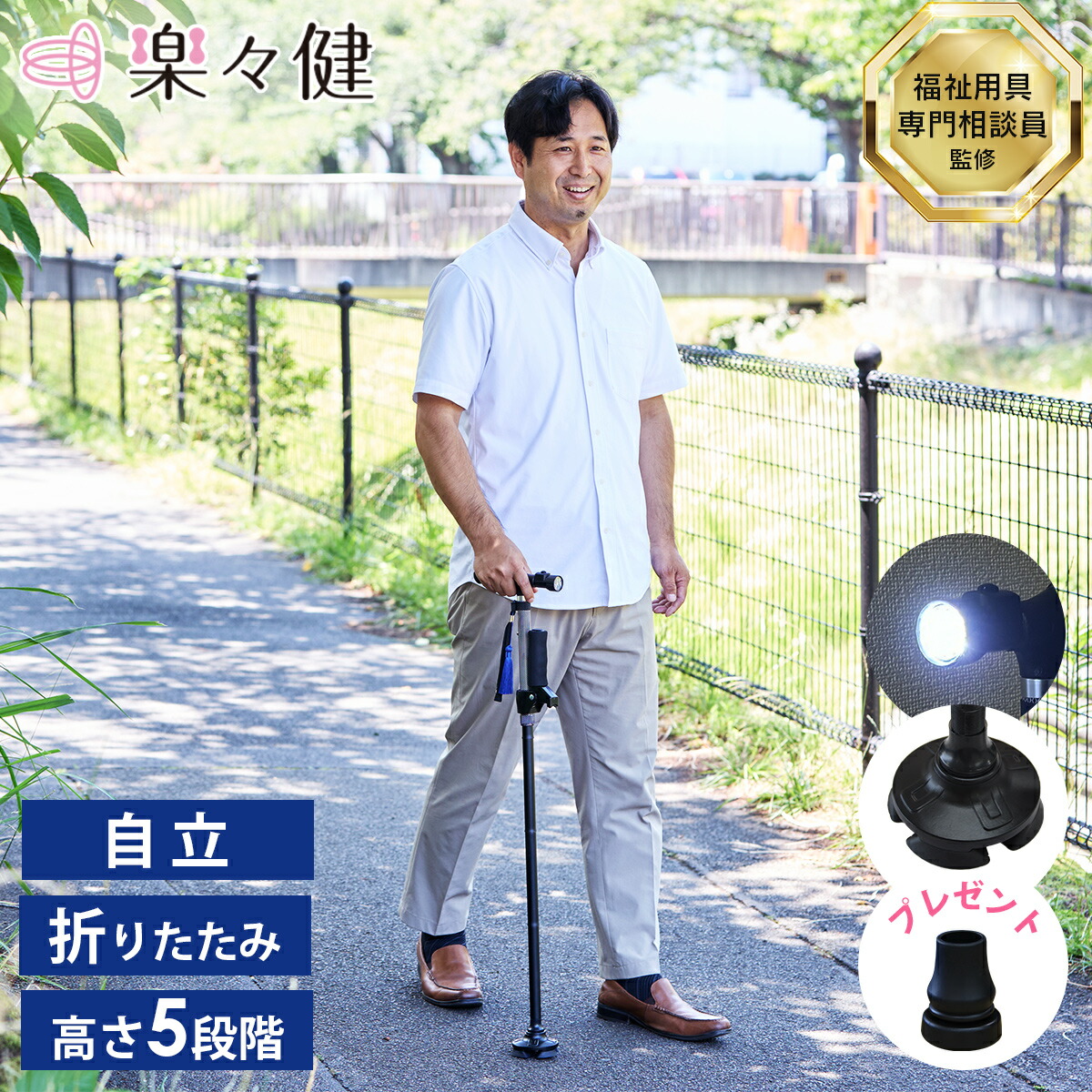 【楽天市場】楽々健 折りたたみ杖「ラクステッキ ライト」 杖 自立式 折りたたみ 軽量 男性 女性 おしゃれ 伸縮 軽量折りたたみ ウォーキング 散歩 ブラック 黒 ストラップ LED アルミ ...