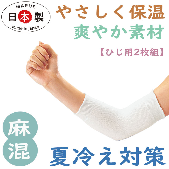 【楽天市場】ひじサポーター 薄手 1年中快適 冬 肘 綿 麻混 関節保護カバー 温めタイプ 冷房対策 日本製 冷えとり 肘カバー 保温 ひじあて エルボサポーター温活 冷え性 神経痛 敏感肌 ...