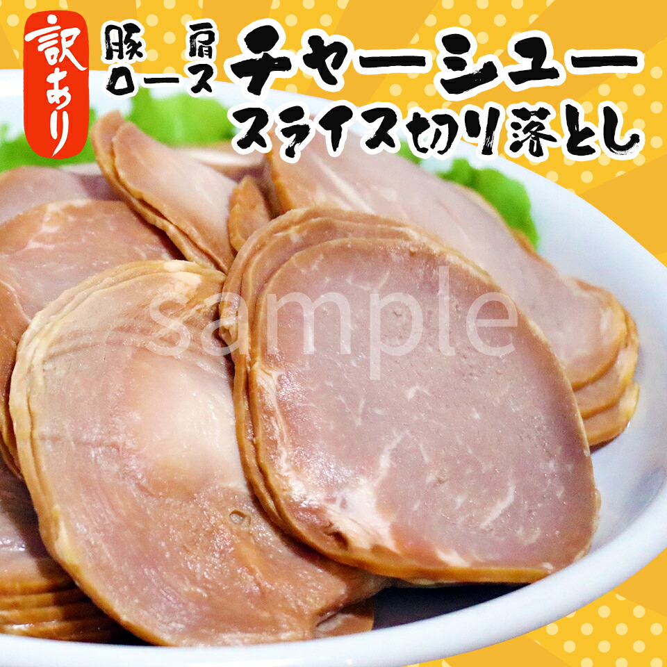 【楽天市場】訳あり 豚肩ロースチャーシュースライス切り落とし 1kg 送料無料：アシオコーポレーション