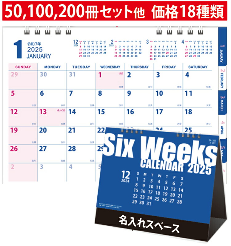 【楽天市場】卓上カレンダー 2025 SA-382 シックスウィークス（名入れ）シックスウイークス 卓上 スケジュール カレンダー 印刷 オリジナル 送料無料 インデクス 社名 団体名 名前 ...