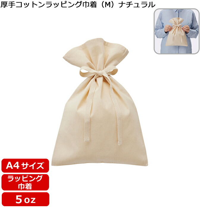 【楽天市場】【厚手コットンラッピング巾着（M）ナチュラル TR-1156-008】 @217～ （名入れなし・商品のみ）巾着 袋 5oz 巾着袋 ラッピング 巾着無印 包装 巾着ミニ ギフト ...