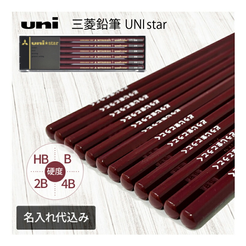 【楽天市場】名入れ鉛筆 ユニスター「uni star-Mitsubishi-pencil」鉛筆名入れ えんぴつ uni パット印刷 左右最大60mm以内 hb b 2b 4b 6b 三菱 鉛筆 ...