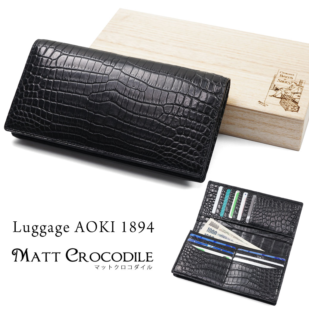 Luggage AOKI 1894（ラゲージ アオキ 1894） Matt Crocodile（マット クロコダイル） 長財布（ラウンドファスナータイプ） 2483 送料無料 日本製 楽天市場】青木鞄 長財布 メンズ Luggage AOKI 1894 ラゲージアオキ