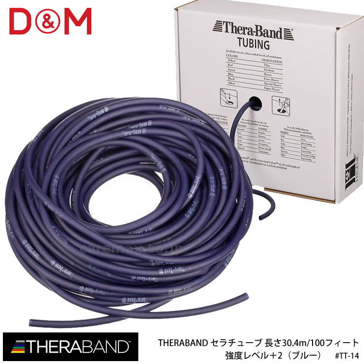 【楽天市場】【D&M】TT-14 強度レベル＋2（ブルー）セラチューブ 長さ30.4m/100フィート THERABAND ディーアンドエム ...