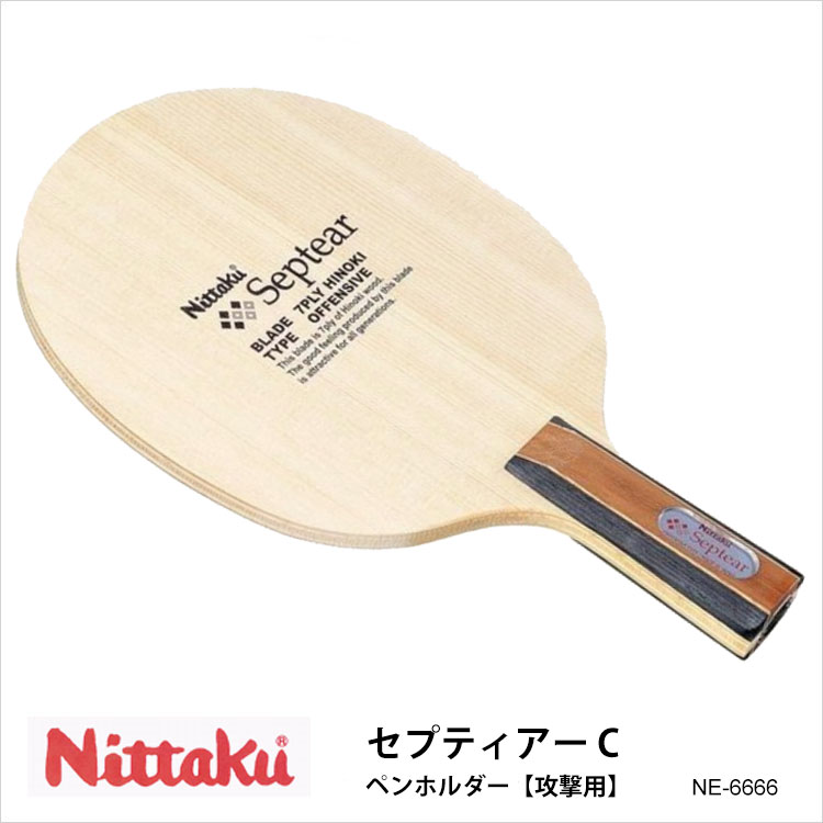 【楽天市場】【Nittaku】NE-6666 セプティアー C ペンホルダー 攻撃用 卓球ラケット ニッタク 卓球用品 男女兼用 レディース メンズ ユニセックス 練習 試合 卓球 スポーツ ...