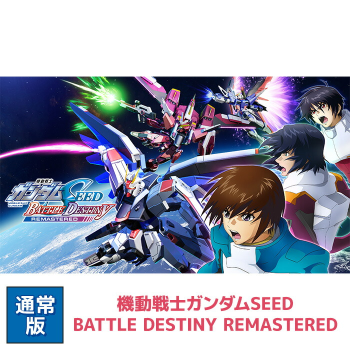 【楽天市場】機動戦士ガンダムSEED BATTLE DESTINY REMASTERED：ASOBI STORE