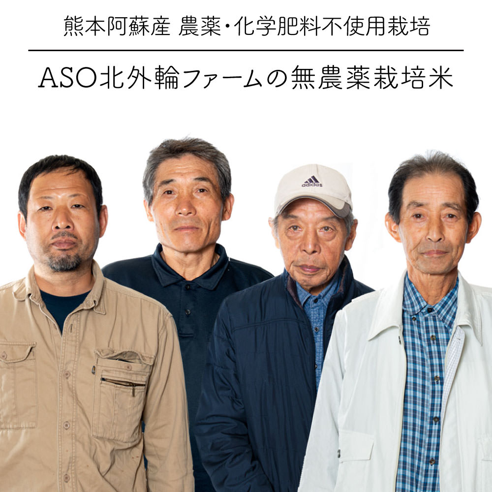 【楽天市場】令和7年度産 有機栽培 ASO北外輪ファームのお米 5kg / ヒノヒカリ、くまさんの輝き / 無農薬・無化学肥料栽培 / 玄米 ...
