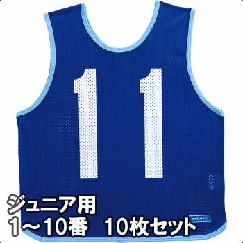 楽天市場】モルテン ゲームベスト ビブス ジュニアサイズ 11〜20番の10