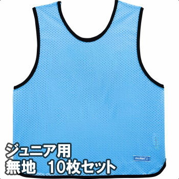 楽天市場】モルテン ゲームベスト ジュニア 子供用 無地 10枚セット