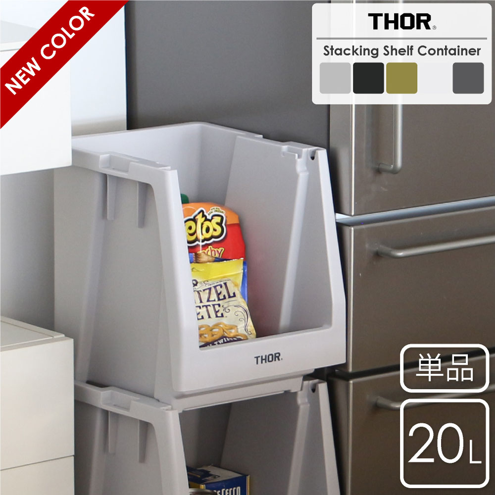 【楽天市場】【本体】THOR Stacking Shelf Container 20L スタッキング シェルフ ラック ボックス 収納ケース ...