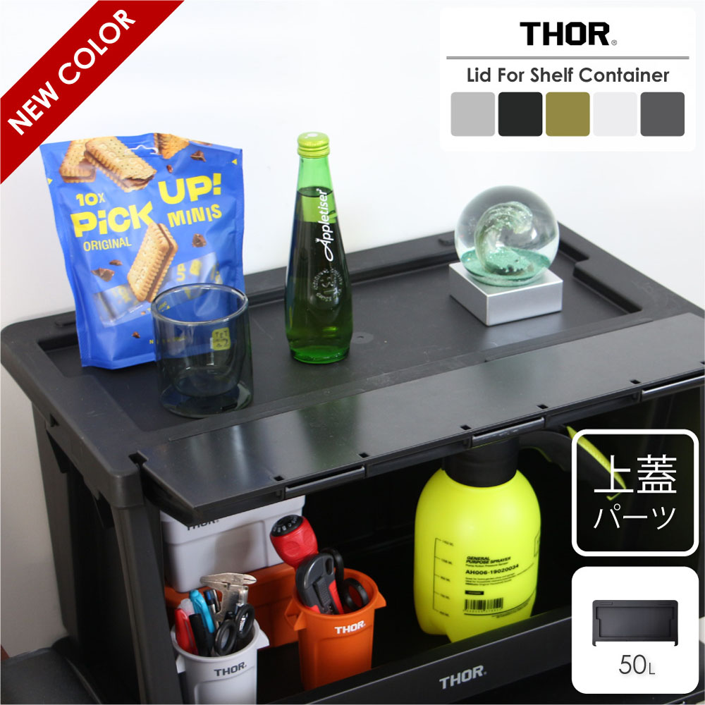 【楽天市場】【上蓋】THOR Lid For Shelf Container 50L スタッキング シェルフ ラック ボックス 収納ケース ...