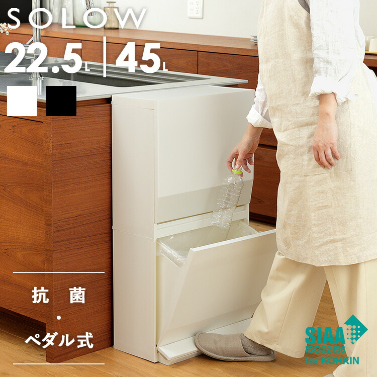 【楽天市場】【レビュー特典あり】[ SOLOW 通路で使えるペダル分別ストッカー ( 1段 22.5L | 2段 45L ) ] ゴミ箱 おしゃれ ふた付き ごみ箱 ダストボックス 分別 ...