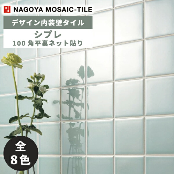 【楽天市場】タイル(ケース) シプレ Cypres 100角平裏ネット貼り 18シート入 CYP-100F-70 CYP-100F-71 CYP-100F-72 CYP-100F-74 CYP ...