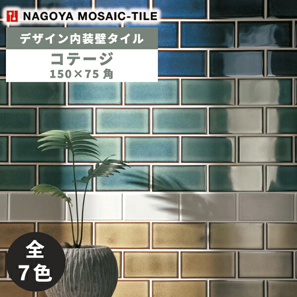 【楽天市場】タイル(ケース) コテージ Cottage 150×75角 120枚入 COT-10 COT-20 COT-30 COT-40 ...