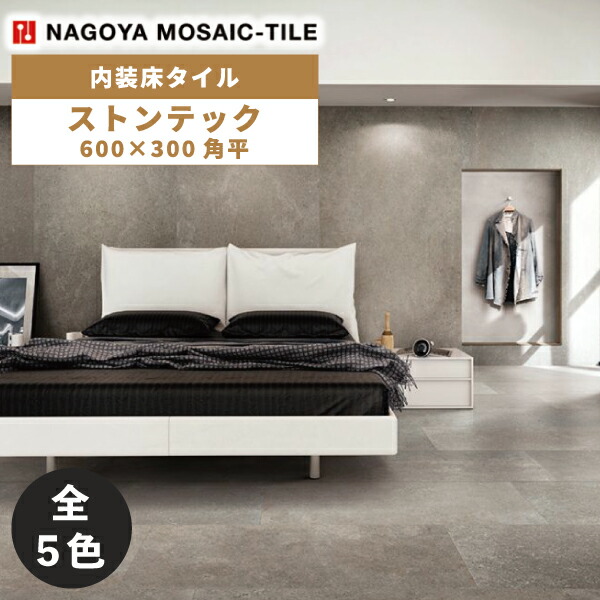 【楽天市場】名古屋モザイク / タイル(ケース) ストンテック Stontech 600×300角平 FGS-U7920 FGS-U7930 FGS-U7940 FGS-U7950 FGS ...