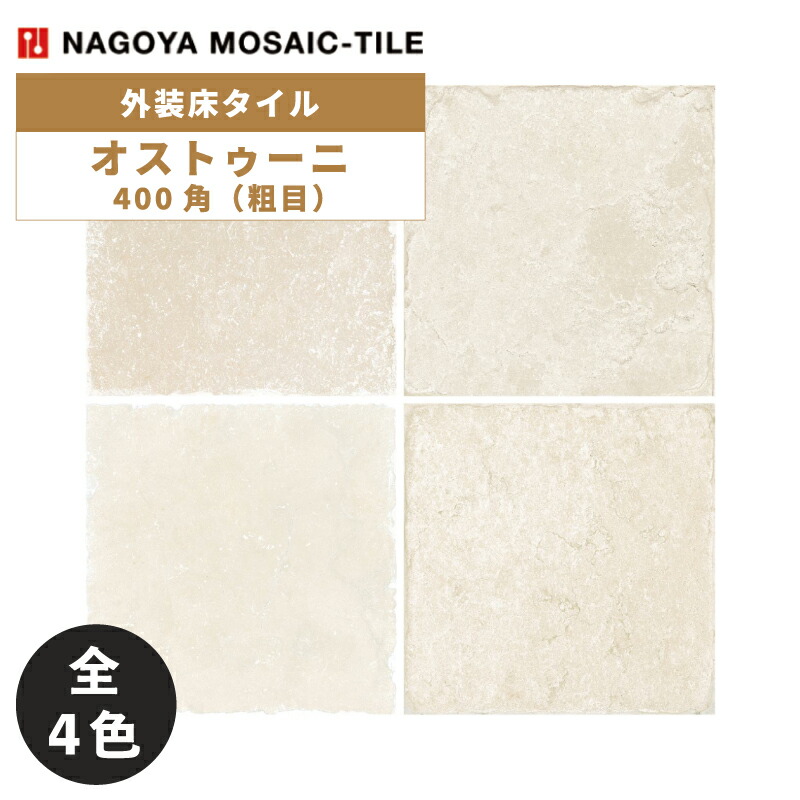 【楽天市場】タイル(ケース) オストゥーニ Ostuni 400角粗目 7枚入 CDS-V1850G CDS-V1860G CDS-V1870G CDS-V1880G 外装床タイル / 名古屋 ...