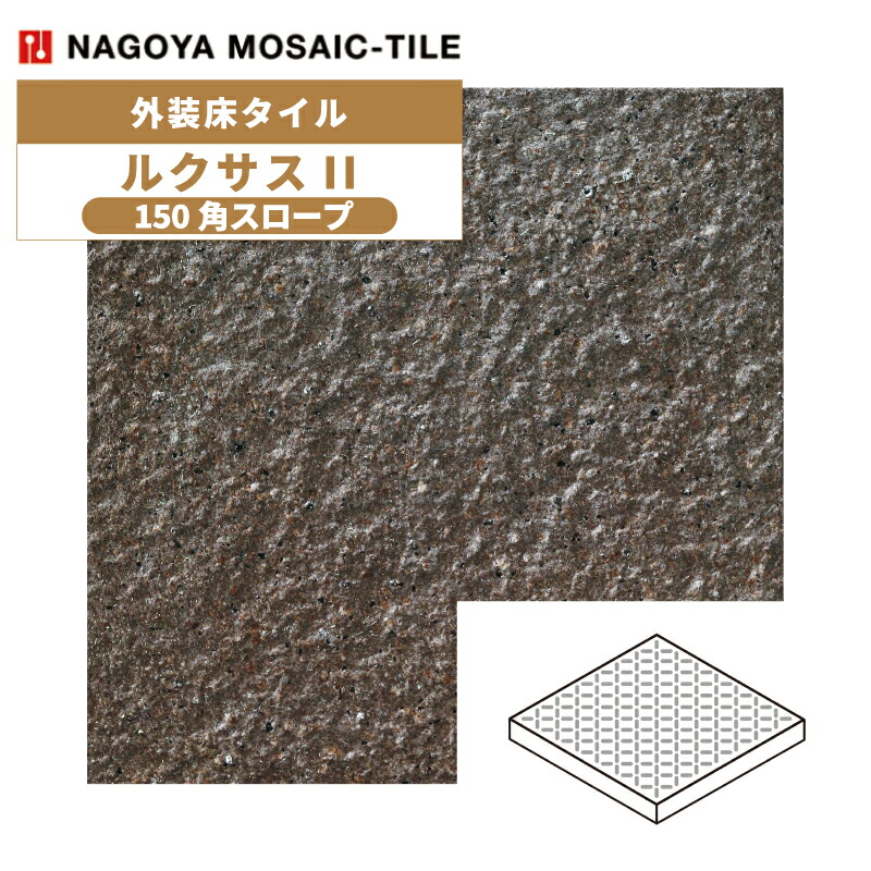 【楽天市場】名古屋モザイク / タイル(ケース) ルクサスII Rukusasu II 150角スロープ 46枚入 RKH-150SF-1～RKH-150SF-14 外装床：アスタスショップ ...