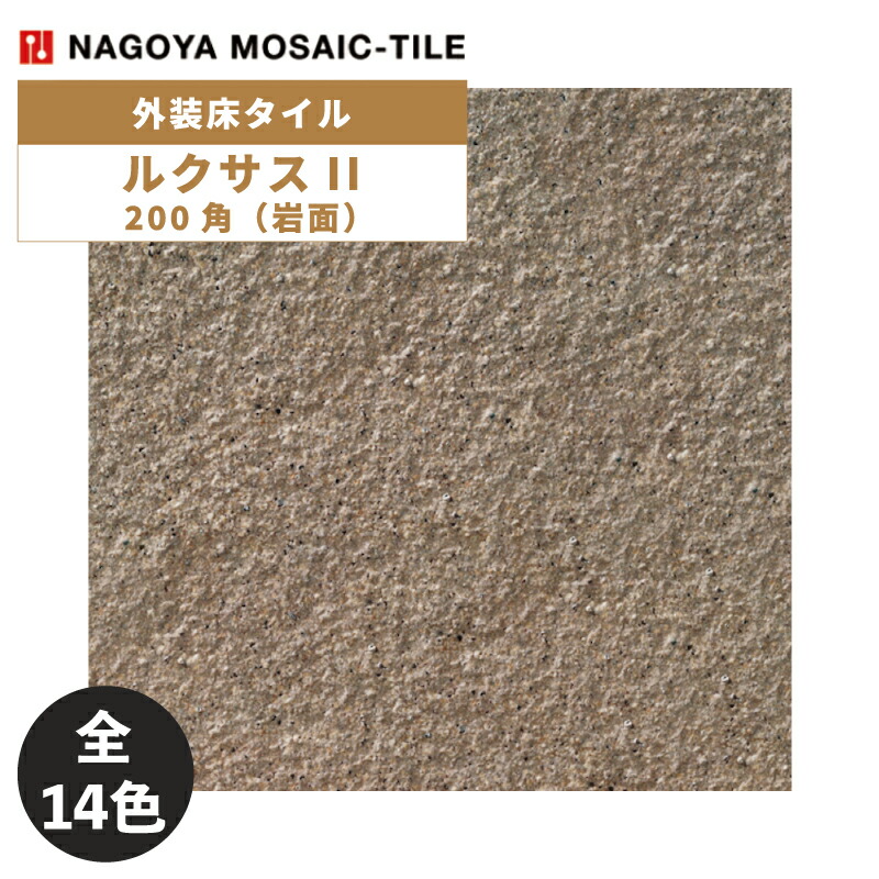 【楽天市場】タイル(ケース) ルクサスII Rukusasu II 200角岩面 25枚入 RKH-200-2 RKH-200-3 RKH-200-4 RKH-200-5 RKH-200-6 ...