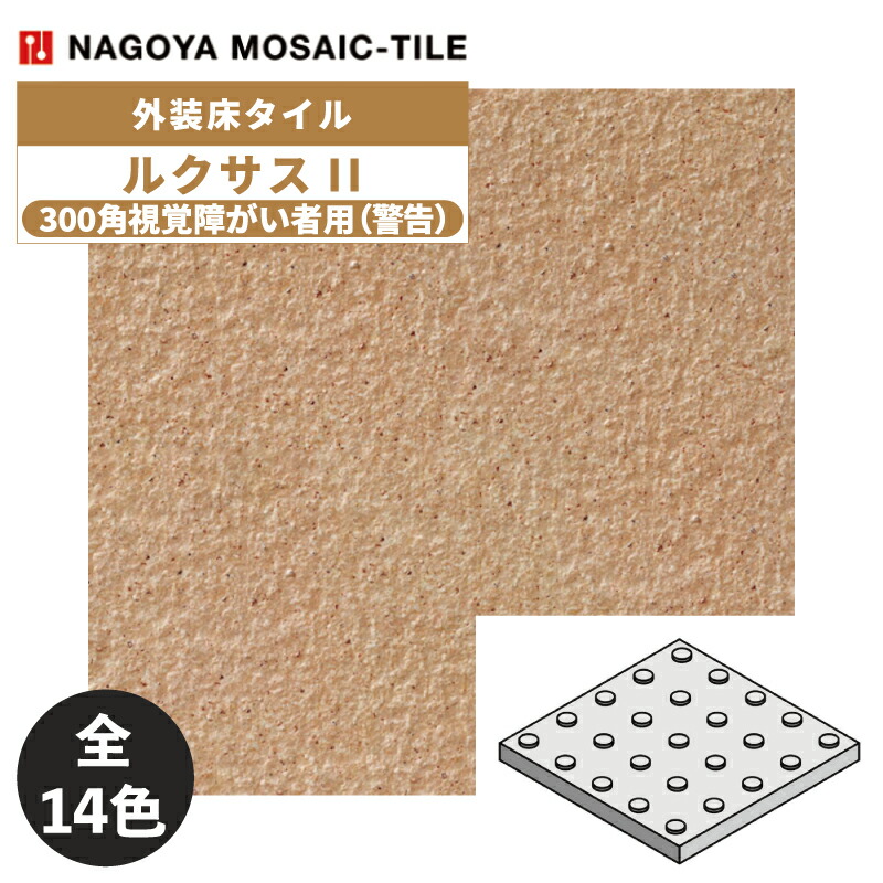 【楽天市場】タイル(ケース) ルクサスII Rukusasu II 300角視覚障がい者用(警告) 8枚入 RKH-300SA-1～RKH-300SA-14 外装床タイル / 名古屋モザイク ...