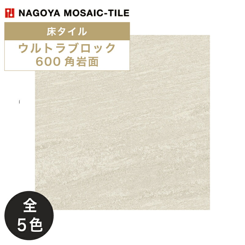 【楽天市場】名古屋モザイク / ウルトラブロック ULTRABLOCK 600角岩面 4枚入 内装床タイル(ケース) AON-X6410G AON-X6420G AON-X6430G AON ...